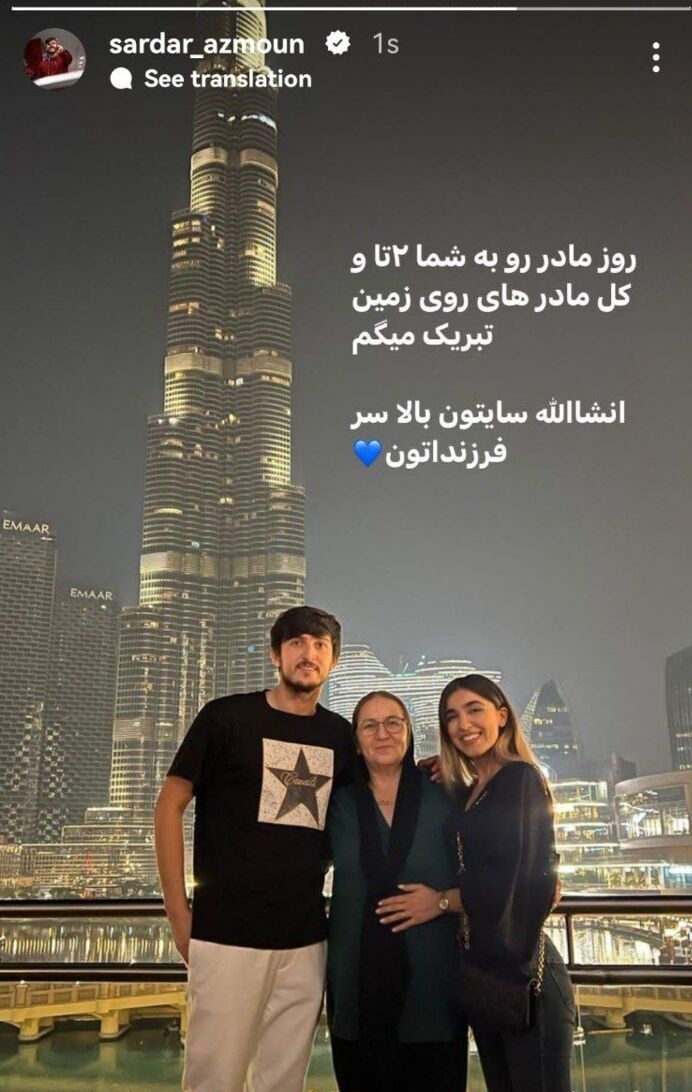 سردار آزمون با انتشار تصویری که در آن مادر و همسرش حضور دارند، روز